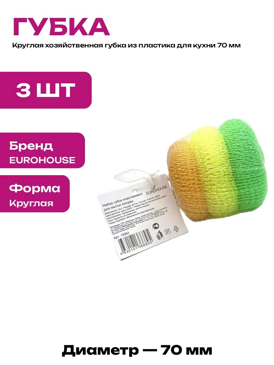 Пластиковая губка для мытья овощей и фруктов круглая 70 мм