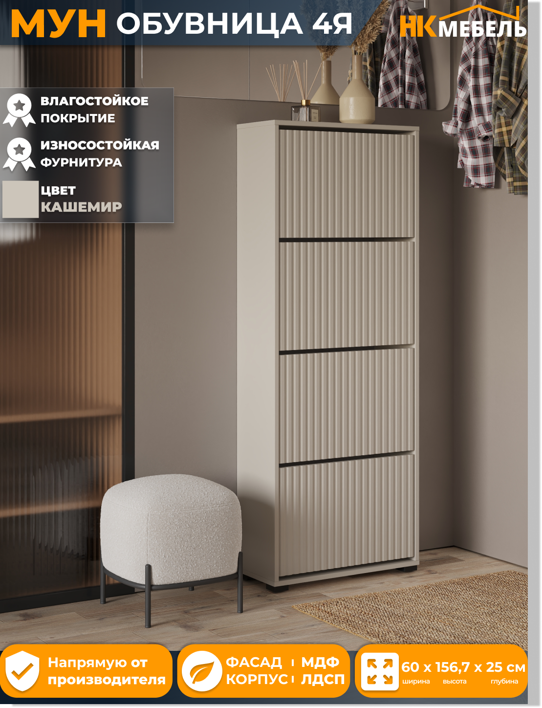 МУН обувница 4 ящика, МДФ фасады/ЛДСП корпус, Кашемир, 60 х 156,7 х 25 см