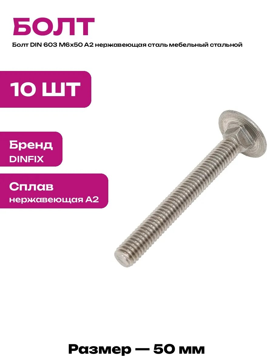 Болт М6х50 DIN 603 нержавеющая сталь А2 мебельный с головкой