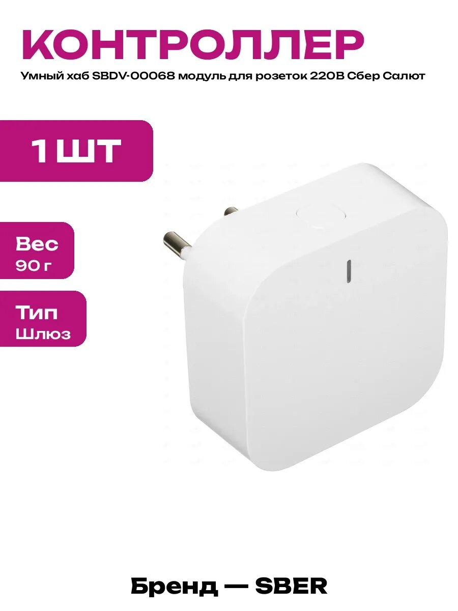 Центр управления SBDV-00068 Zigbee 3.0 Bluetooth Сбер Салют