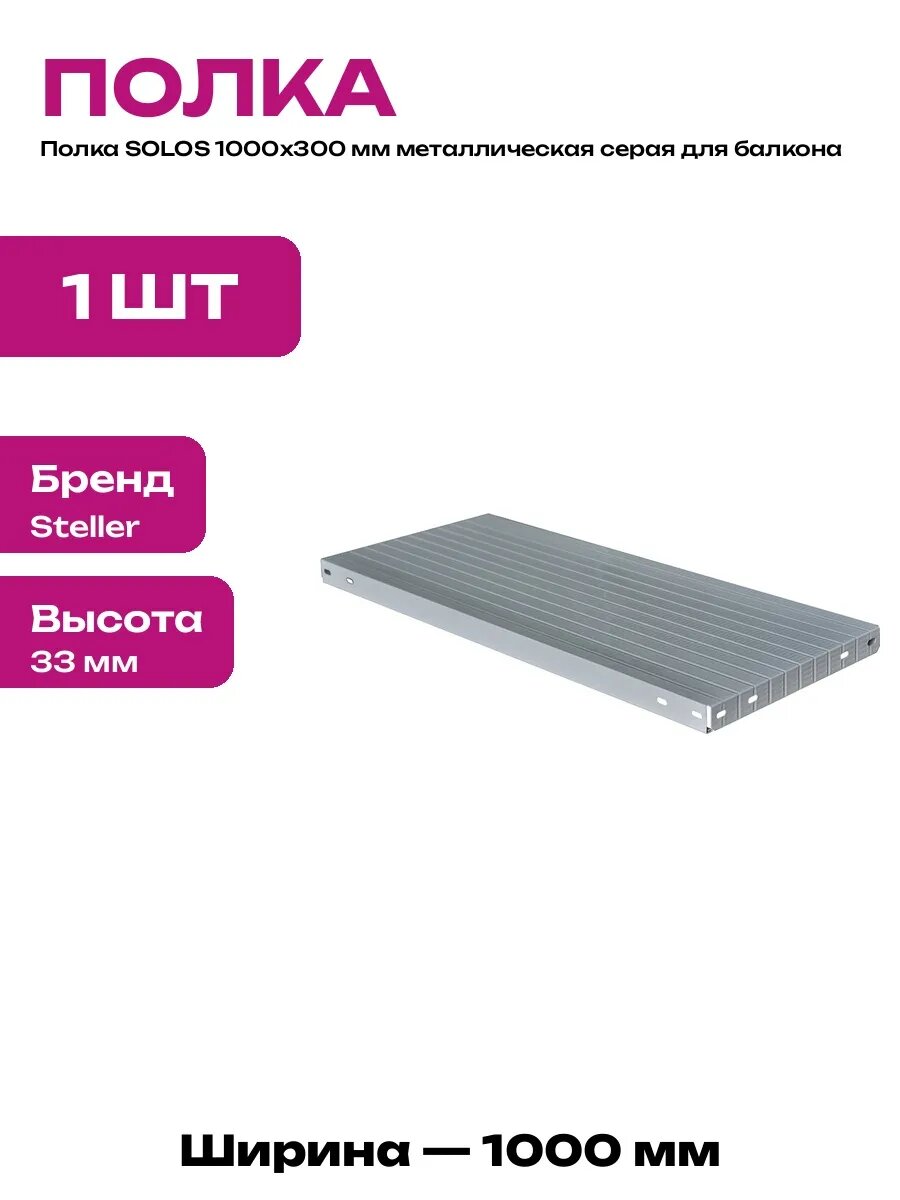 Полка металлическая SOLOS серая 1000х300 мм нагрузка 100 кг