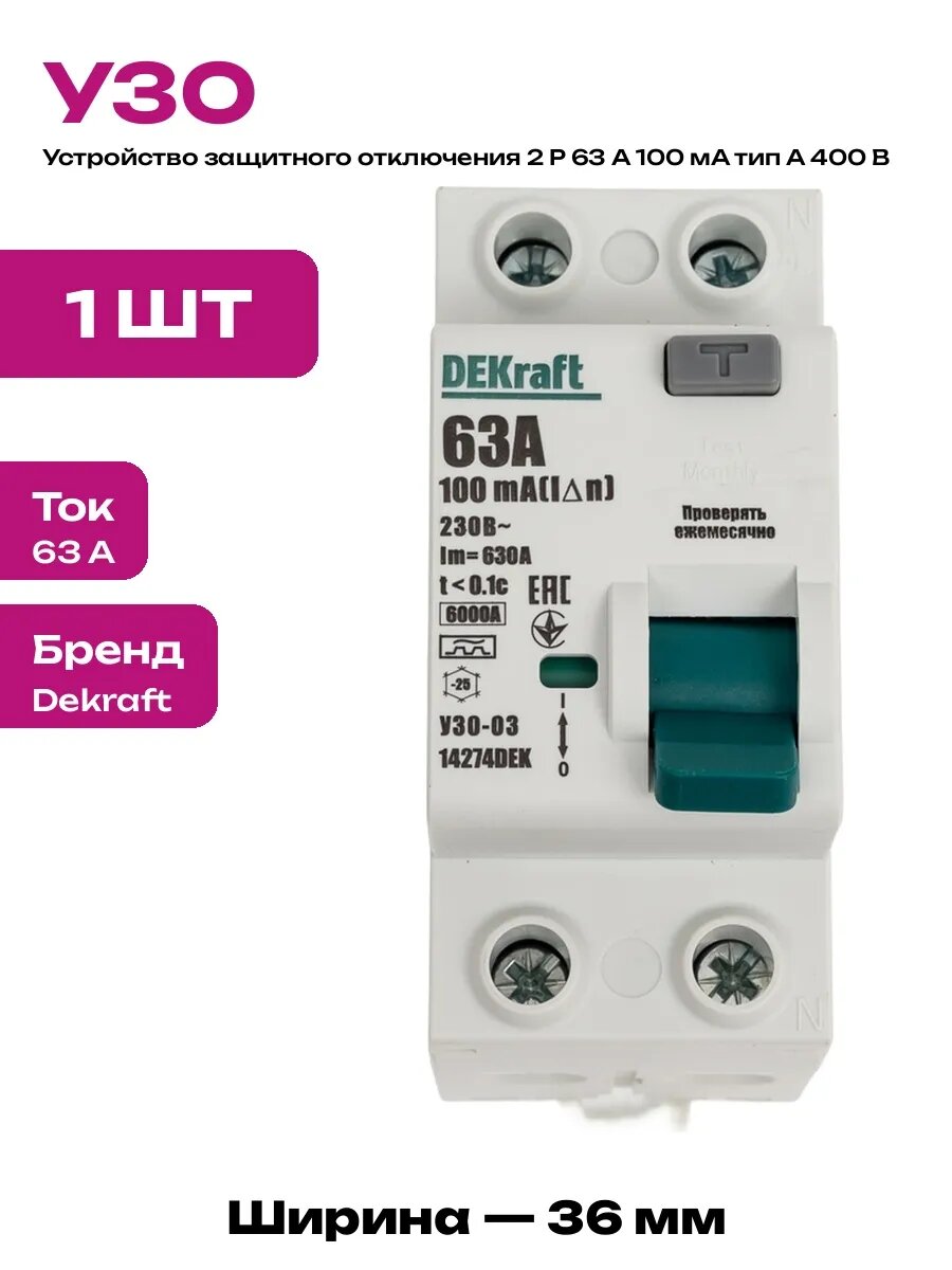 Защитное устройство дифференциального тока 2 P 63 А 100 мА А
