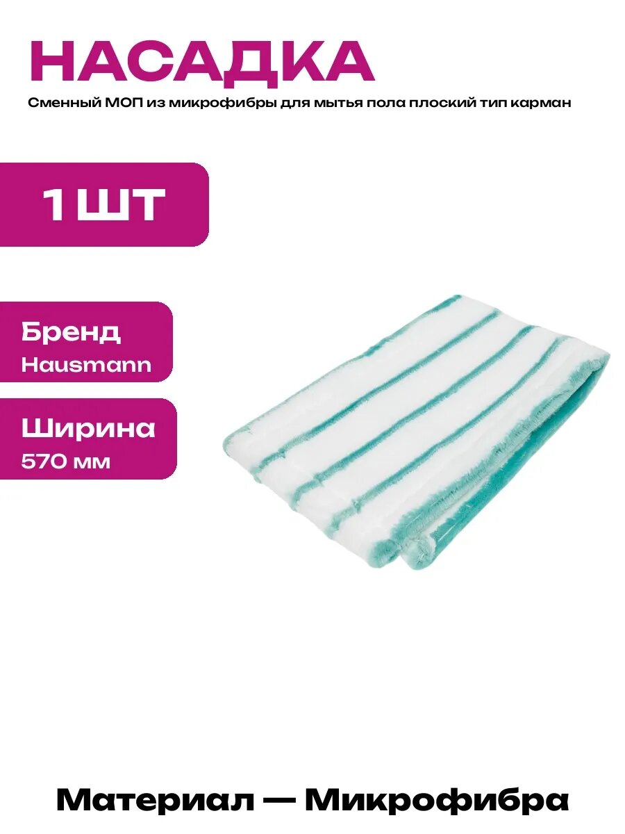 Сменный материал для швабры микрофибра с нейлоном тип карман