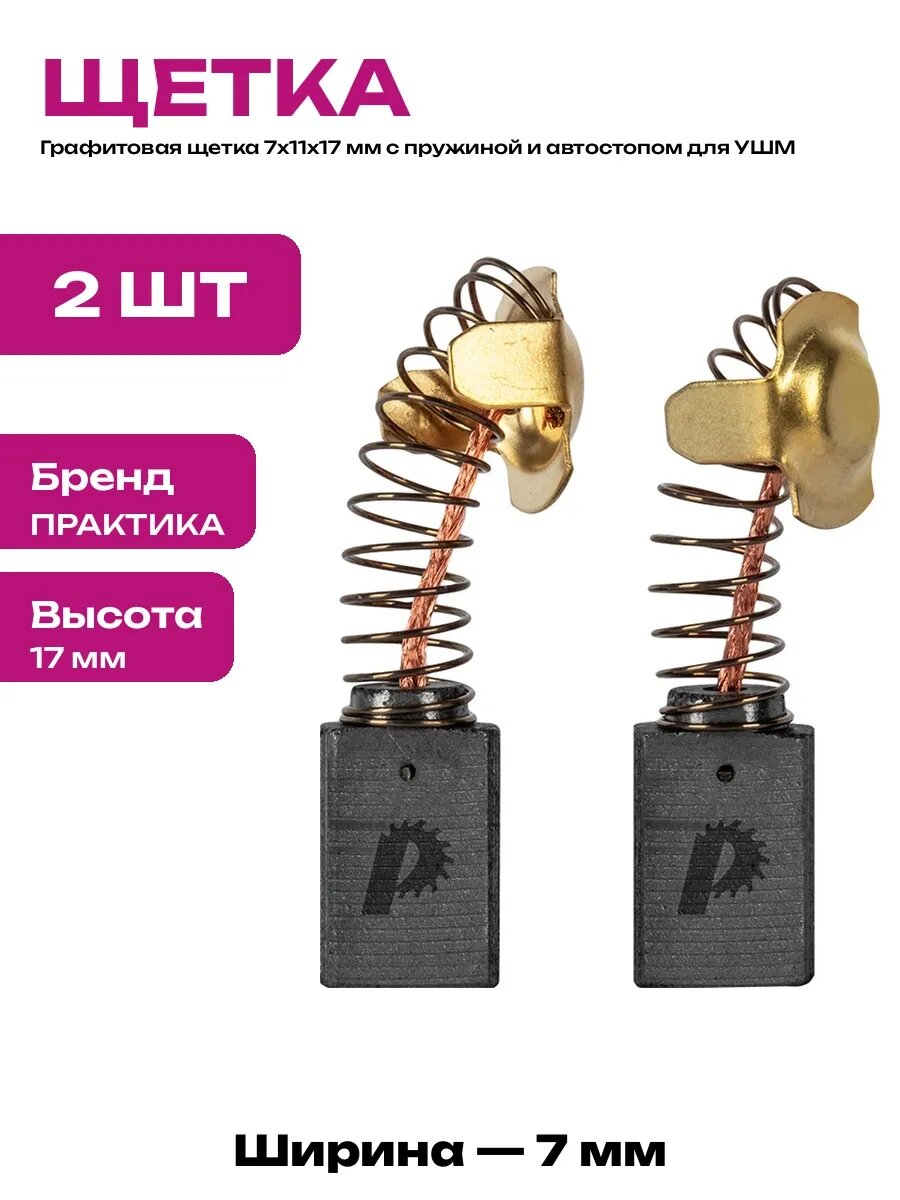 Графитовая щетка 7x11x17 мм с автостопом для дрели и миксера