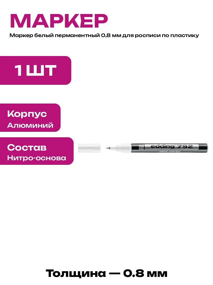 Белый маркер краска для разметки на металле и стекле 0,8 мм