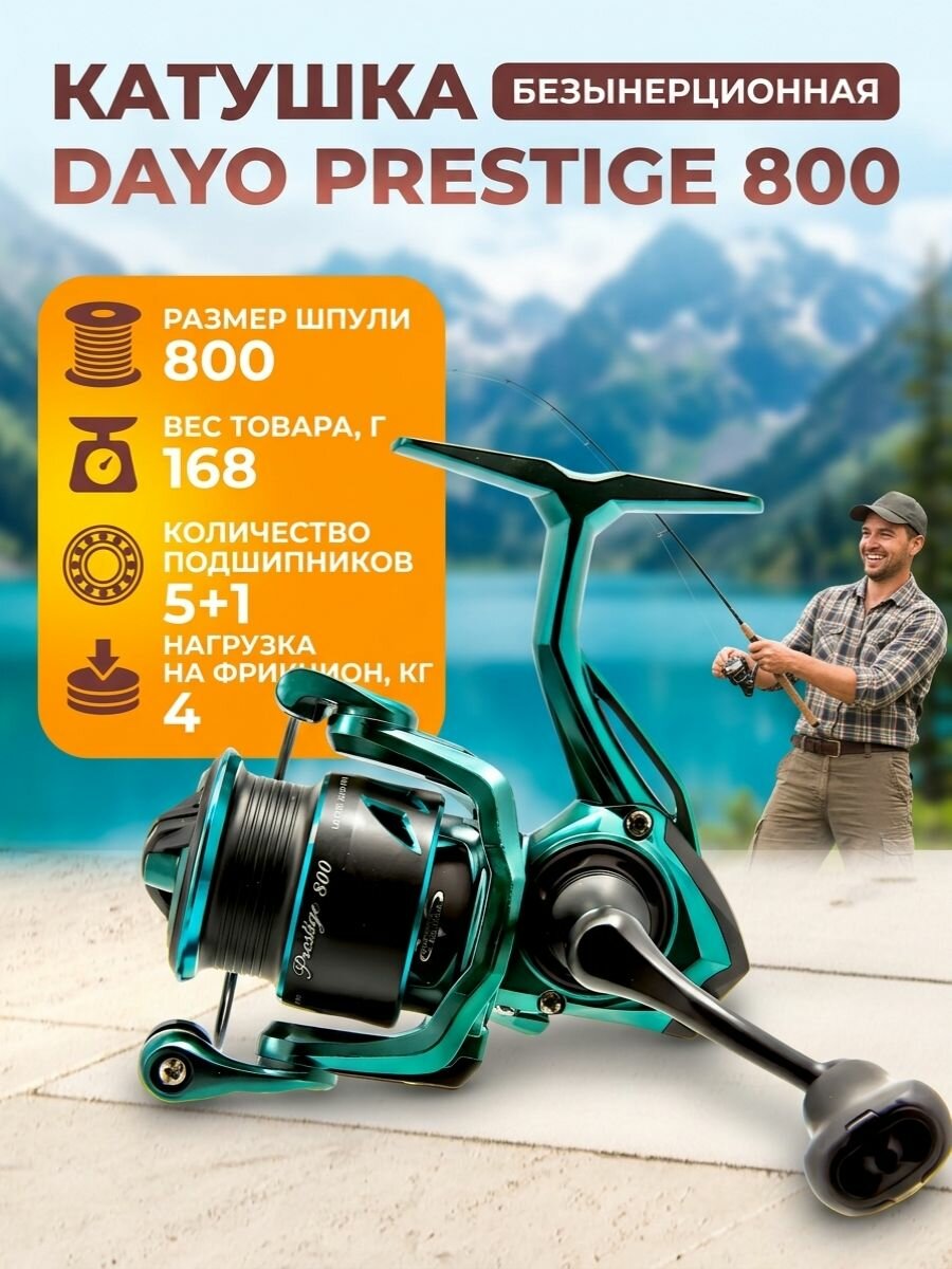 Катушка безынерционная DAYO PRESTIGE 800 передний фрикцион (5+1)BB