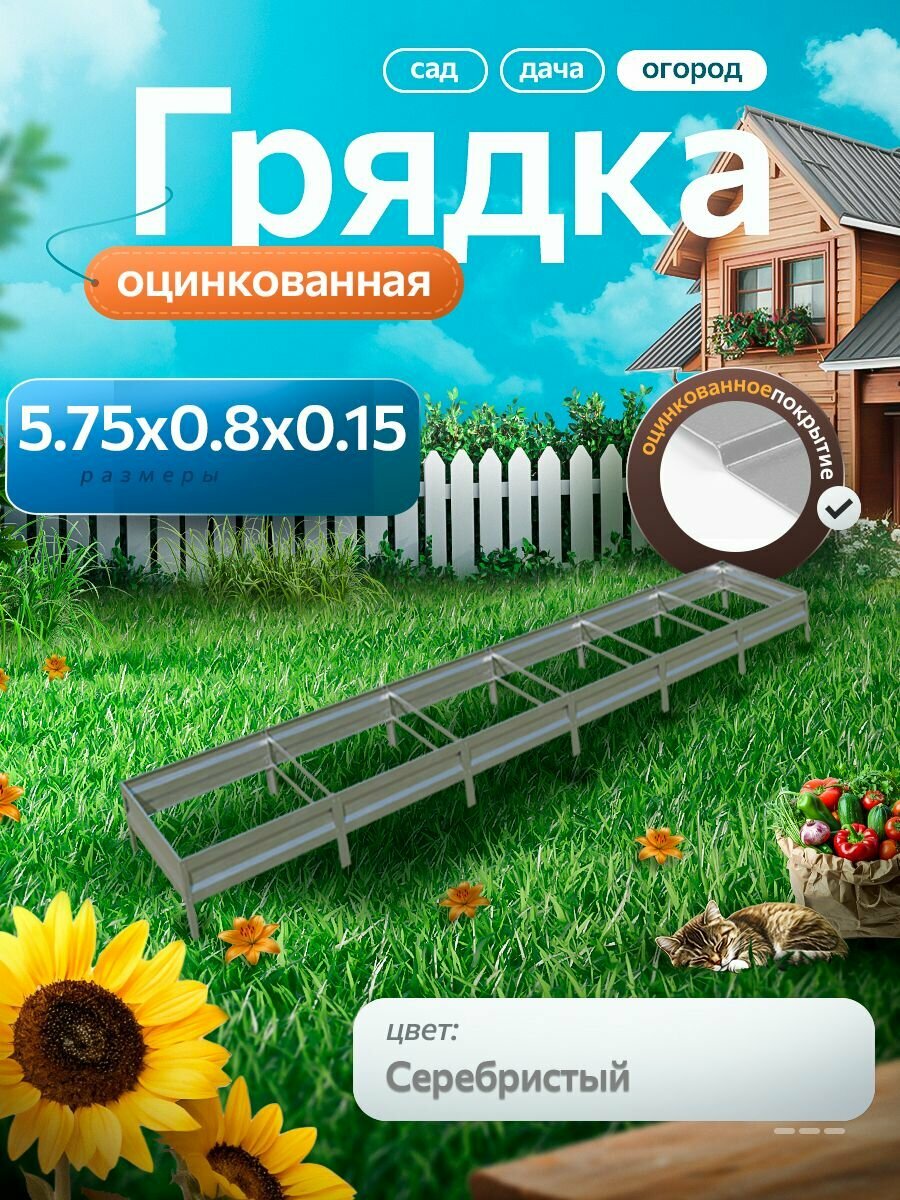 Грядка оцинкованная 5.75м на 0.8м высота15 см для сада, огорода и теплиц , цвет: серебристый