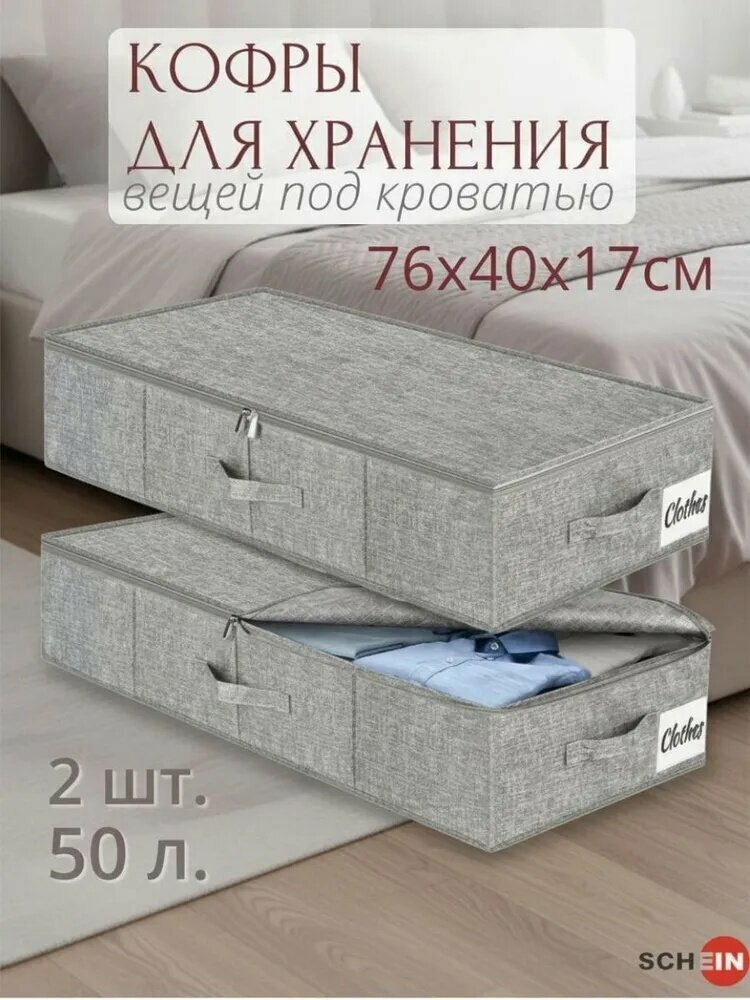 Органайзеры для хранения вещей "Кофры под кровать", пластик, 2 штуки