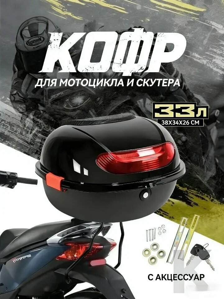 Мотокофр, 33 л