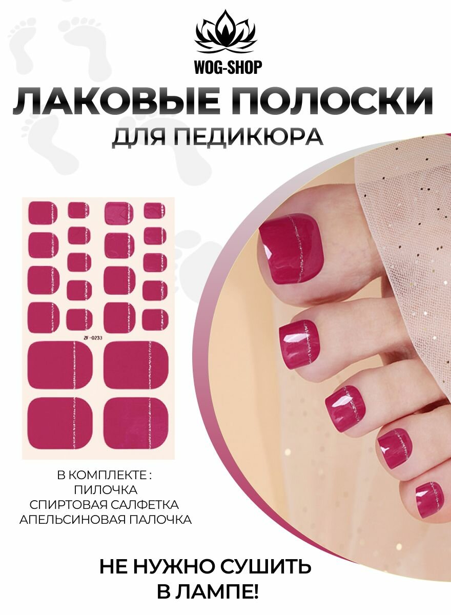 Лаковые полоски для педикюра