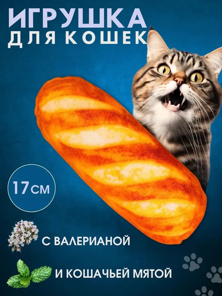 Игрушка для кошек "Хлеб", с кошачьей мятой, шуршащая, 17х9 см