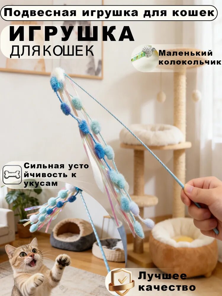 Интерактивная игрушка для кошек <Радужная кисточка>, дразнилка с перьями и колокольчиком, развивающий аксессуар для игр с питомцем