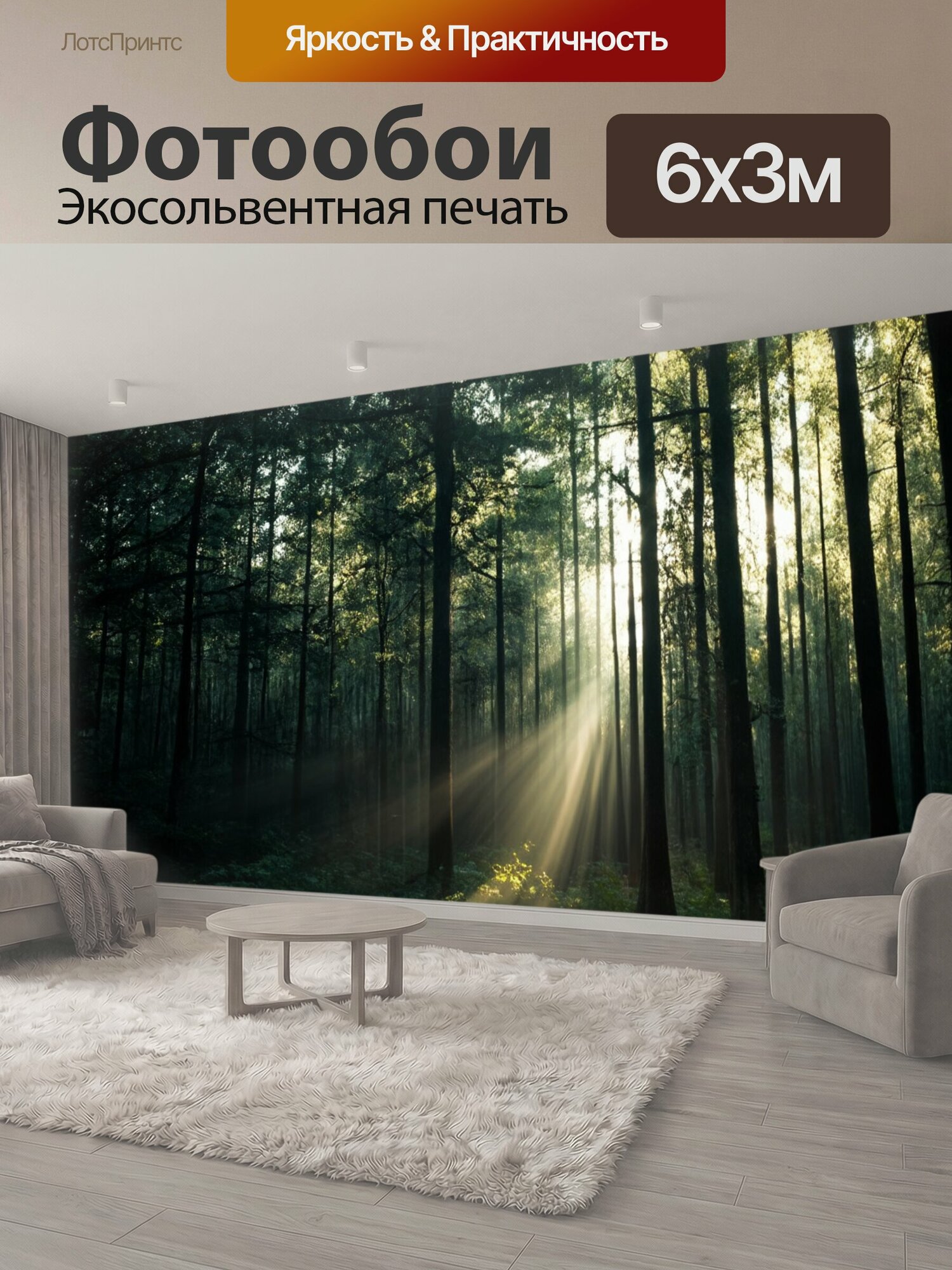 Фотообои "Фотообои лес в стиле минимализм с темным лесом и яркими лучами света, пробивающимися сквозь листву, игра света и тени, создающая." 600x300 см. экосольвентная печать