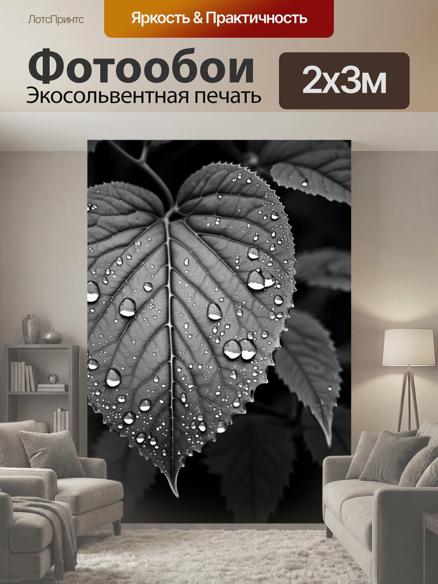 Фотообои "Черно-белый, показывающие детали природы, такие как капли воды на листьях, создающие ощущение свежести. стиль - макро-фотография." 200x300 см. экосольвентная печать
