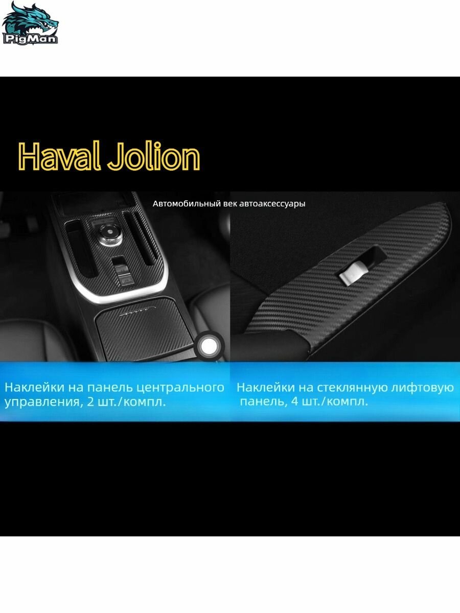 Haval Jolion Защитная наклейка на центральный механизм управления 6 шт.