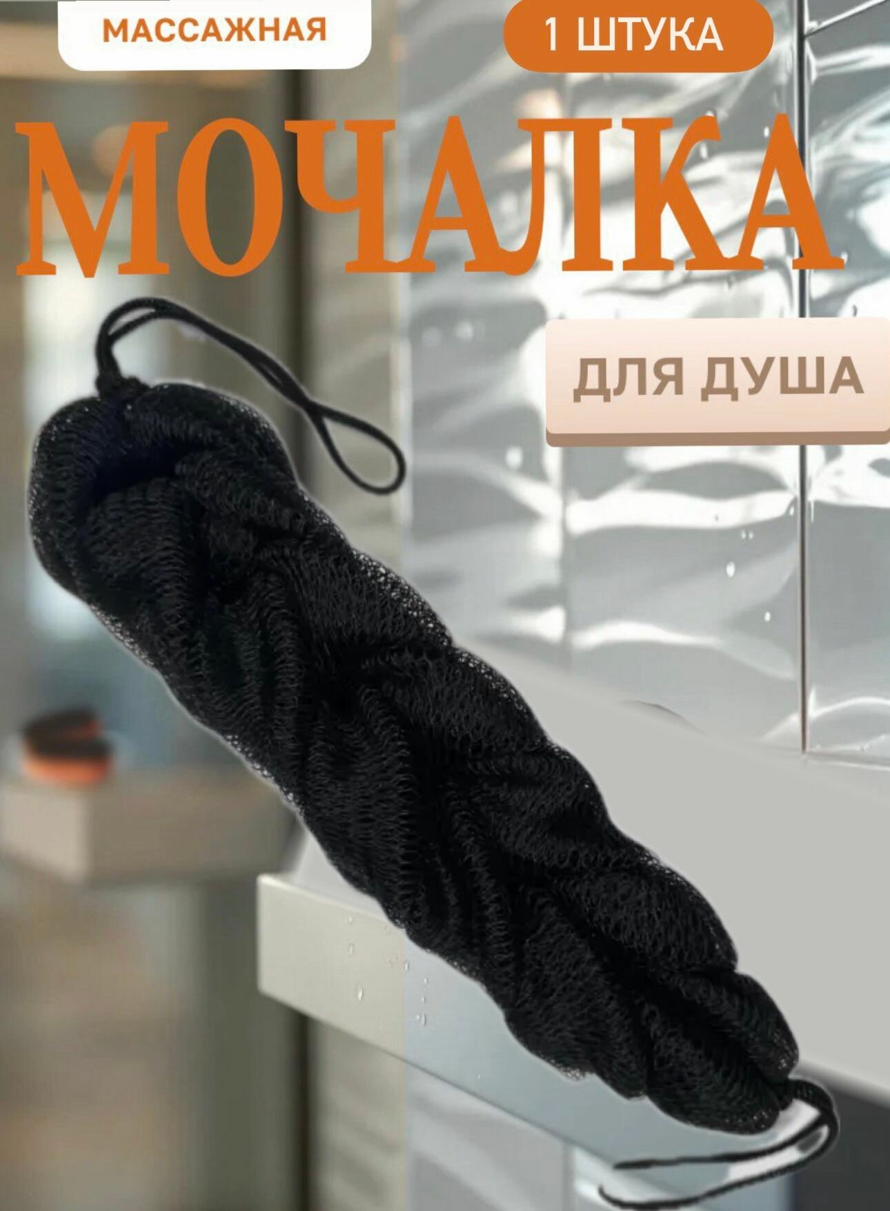 Мочалки для спины косичка с ручками длинные