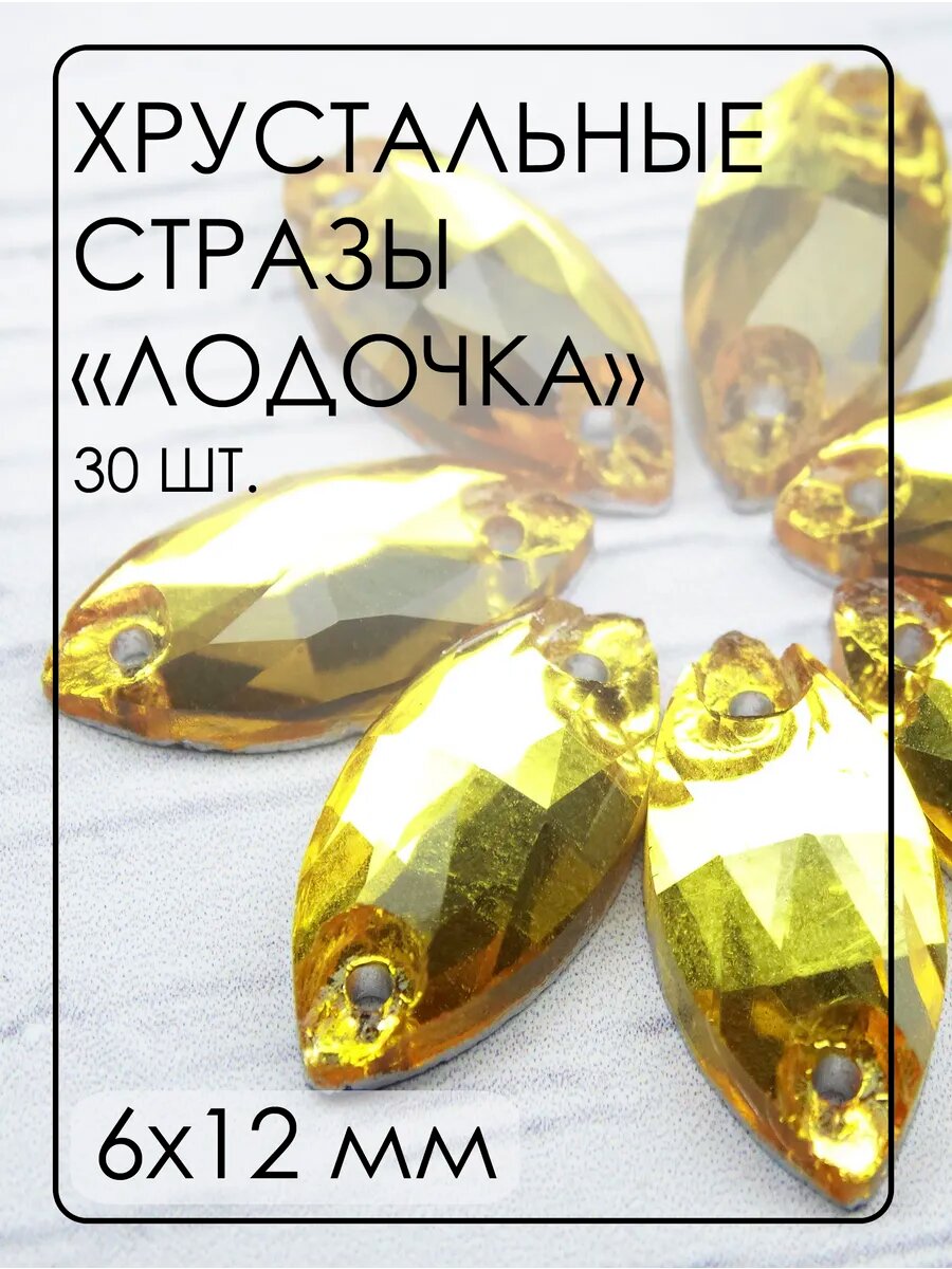 Хрустальные стразы "лодочка" 6х12 мм 30 шт.