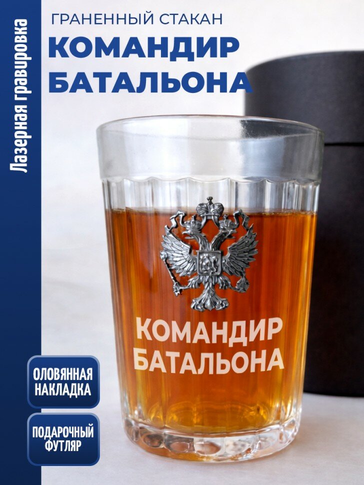 Гранёный стакан "Командир батальона"