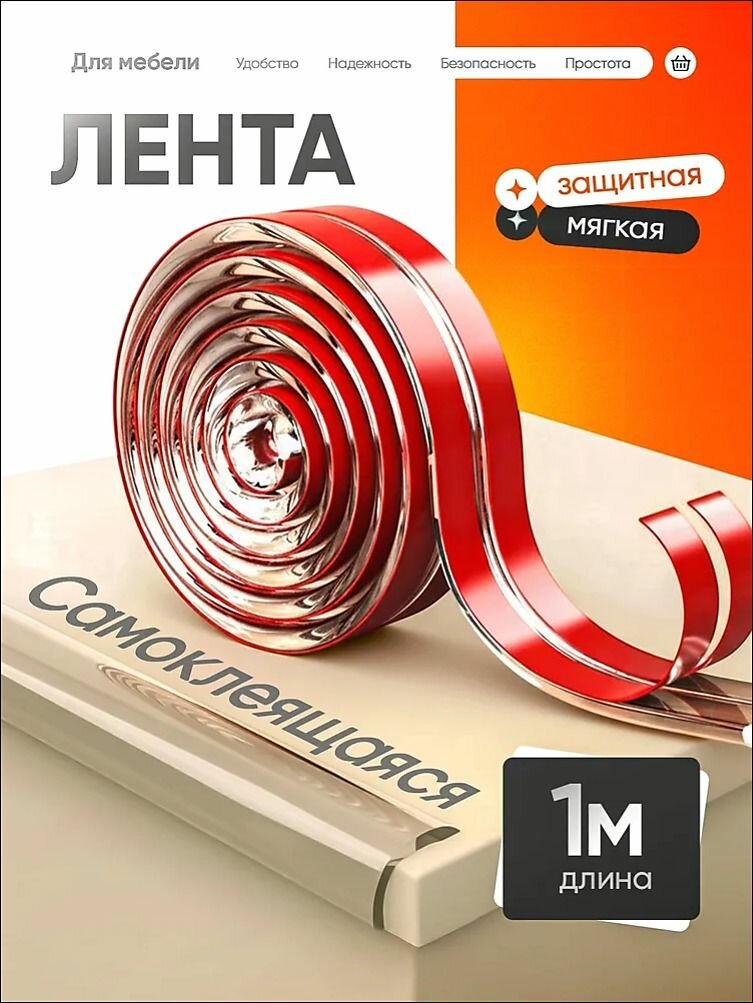 Защитная силиконовая самоклеющаяся лента, накладки на мебель, 1 метр