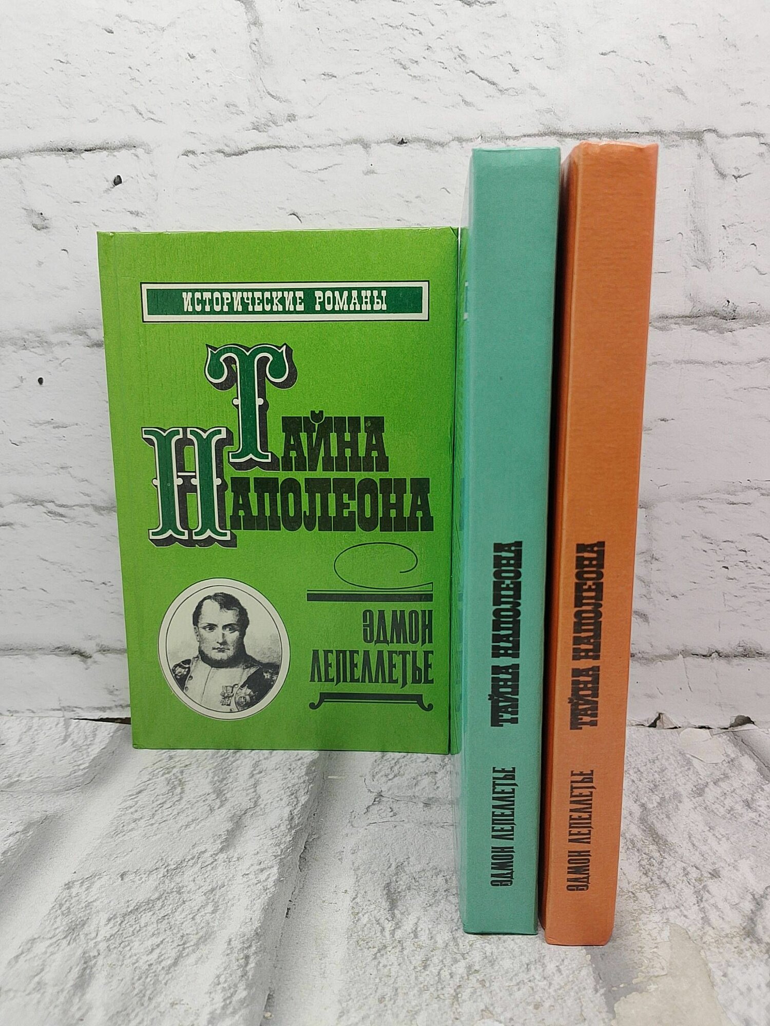 Тайны Наполеона. Исторические романы . комплект из 3-х книг