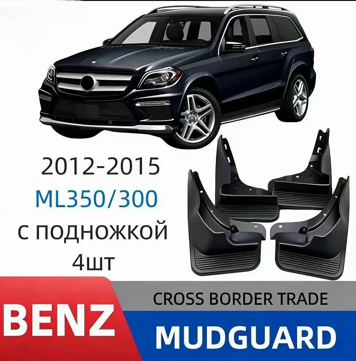 Брызговики (комплект 4 шт.) для Mercedes-Benz ML350/ML300 W166 2012-2015 — 2 передних + 2 задних, защита арок