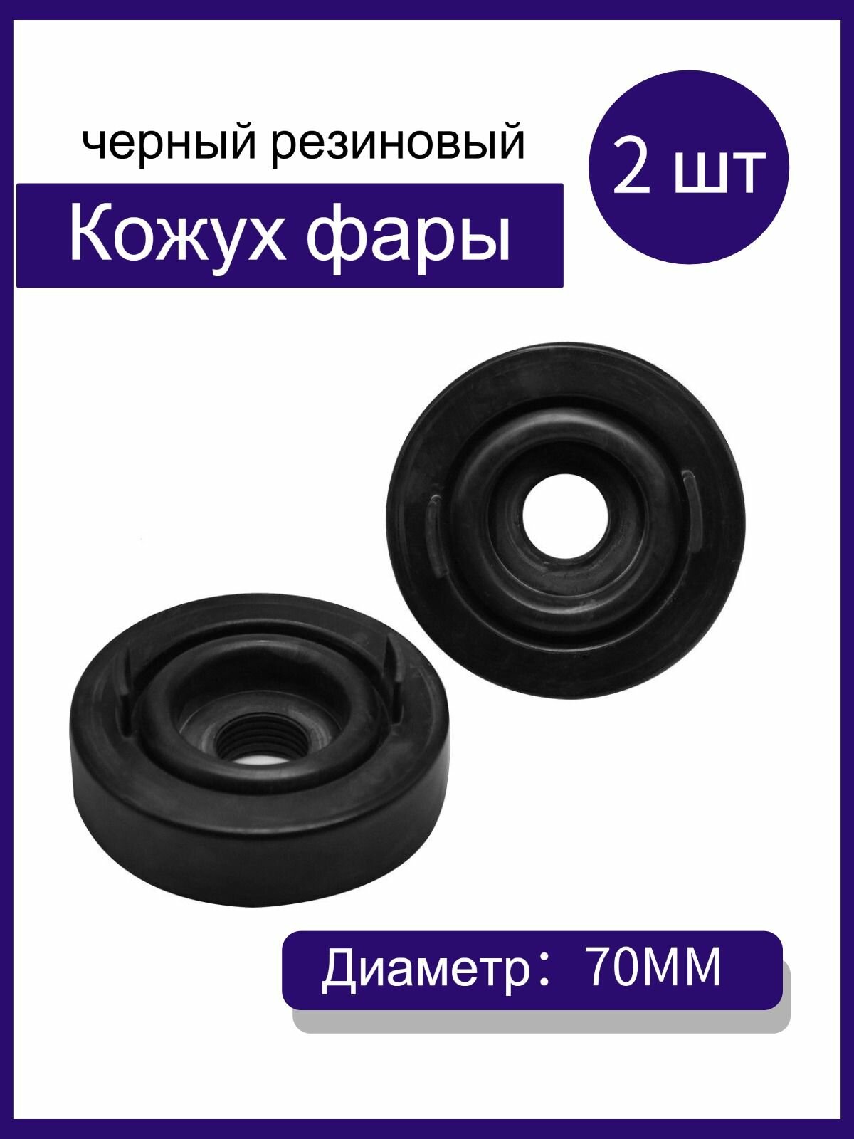 Уплотнители (пыльники) для фар H4 GM, резиновые крышки диаметр 70 мм для LED/HID, комплект 2 шт, защита от влаги и пыли