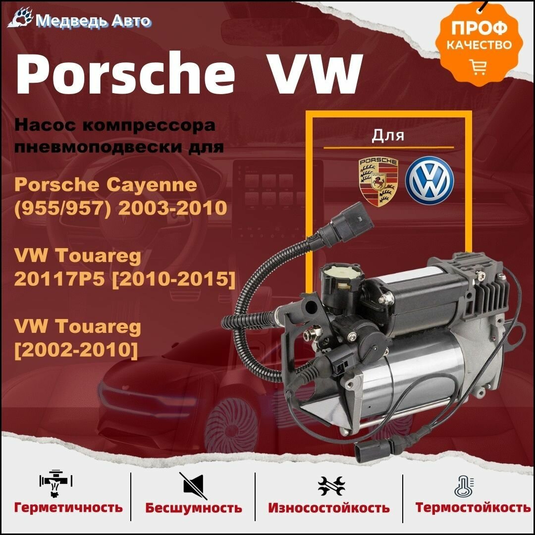 Насос компрессора пневмоподвески для Porsche Cayenne (955/957) и VW Touareg 7L — замена по OEM 7L0698007D, 95535890100