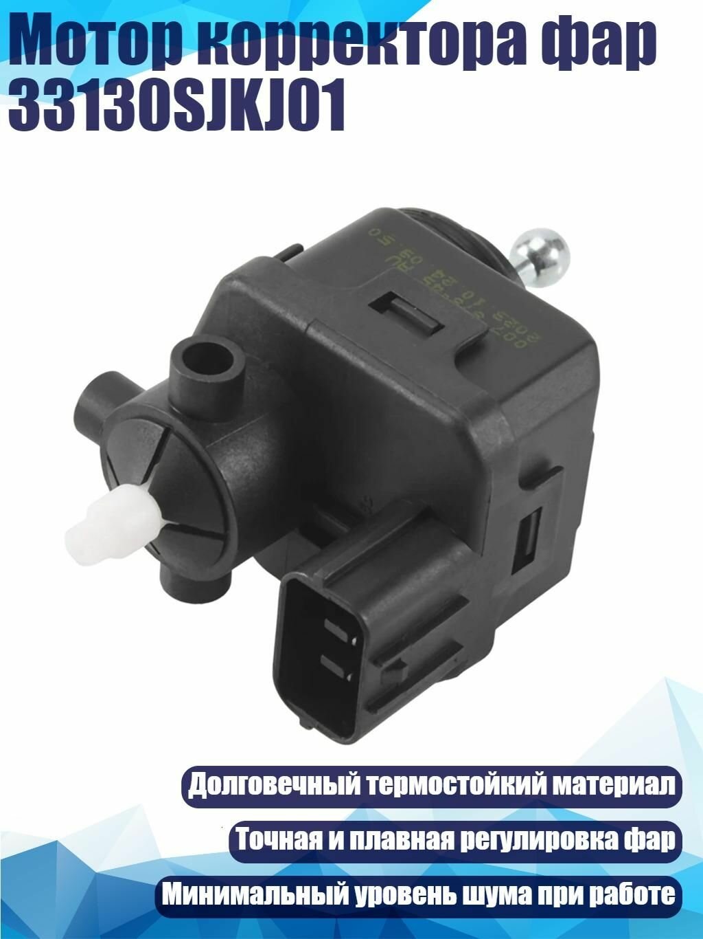 Мотор корректора фар 33130SJKJ01 для RL 2005-2012 — блок регулировки высоты фар, замена привода
