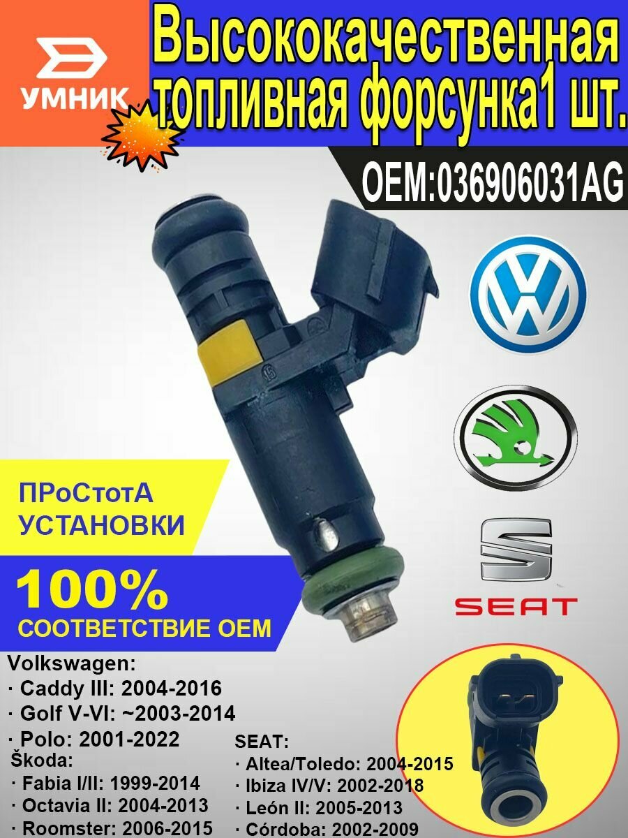 Топливная форсунка 036 906 031 AG для Volkswagen Golf/Polo, Skoda Fabia/Octavia, SEAT Ibiza — замена
