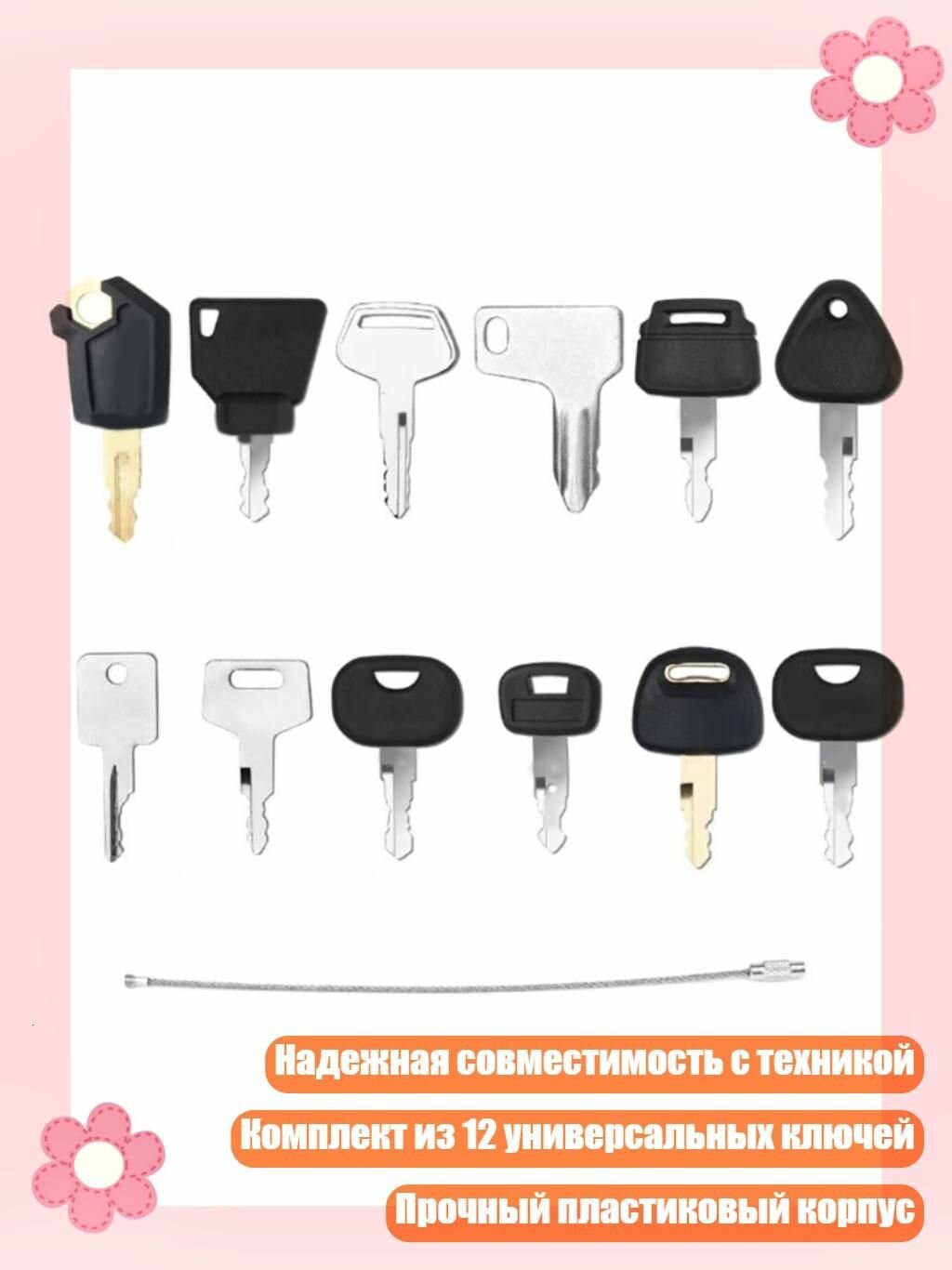 Запасной комплект 12 ключей зажигания для строительной и тяжелой техники — для экскаваторов, бульдозеров, кранов