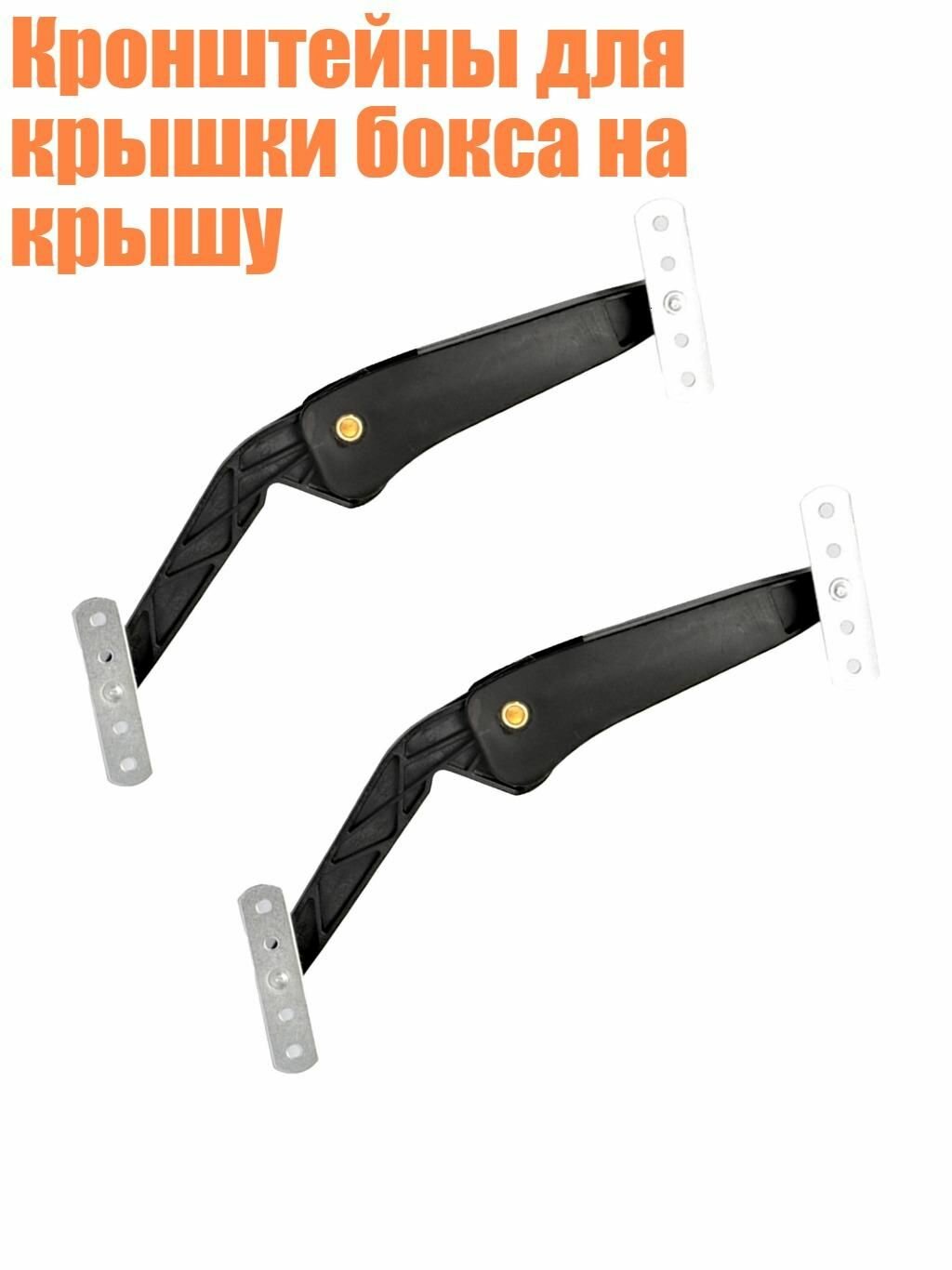 Кронштейны-подъемники для крышки багажного бокса на крышу, 2 шт — опорные рычаги для фиксации и защиты в непогоду