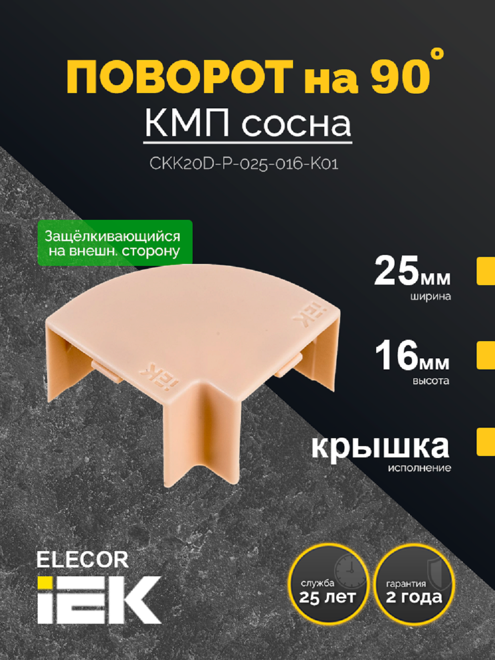 Поворот 90 градусов для кабель-канала IEK Элекор 25×16 мм, цвет сосна, для эстетичного оформления кабельных трасс
