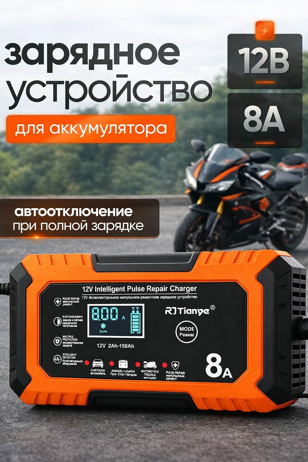 Зарядное устройство для аккумуляторов автомобиля и мотоцикла 8А