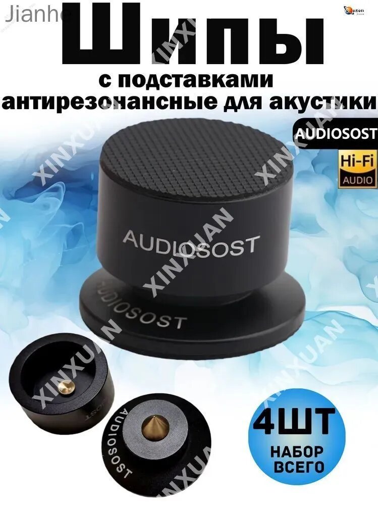 Шипы c подставками антирезонансные для акустики, 4шт, AUDIOSOT, Черный