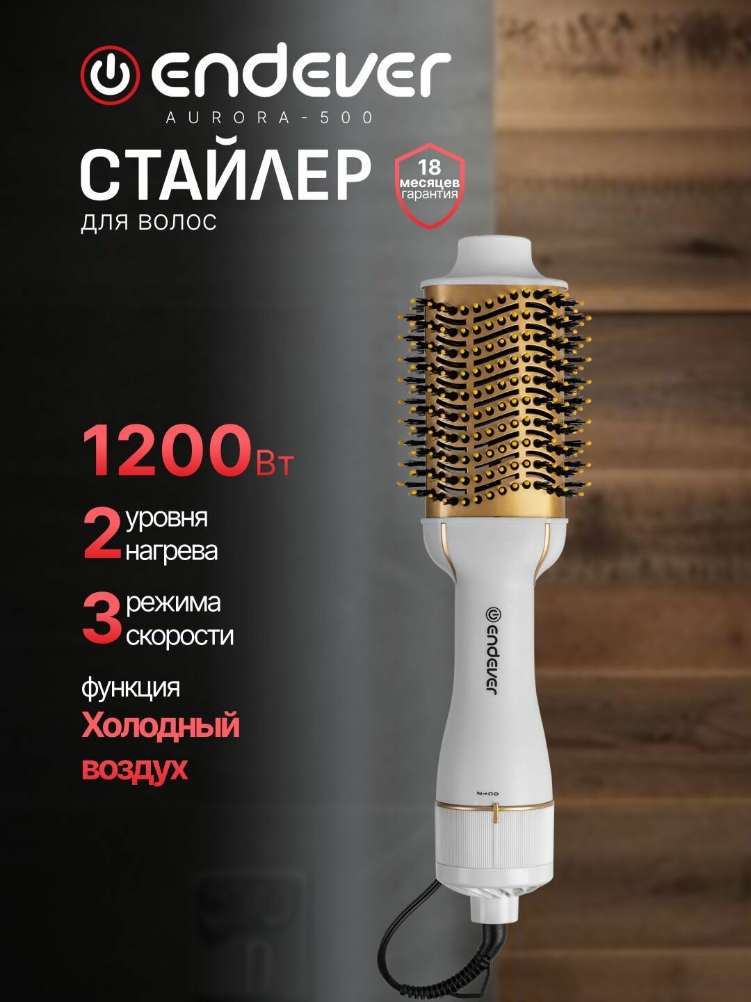 ENDEVER Фен щетка стайлер для волос с брашингом и функцией холодный воздух керамический Aurora-500