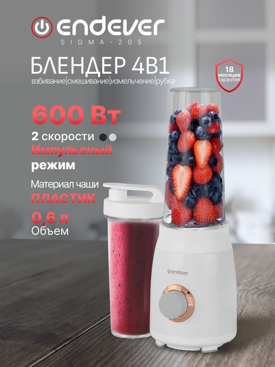 ENDEVER Блендер стационарный для смузи и коктейлей с измельчителем льда и бутылкой 600 Вт Sigma-205