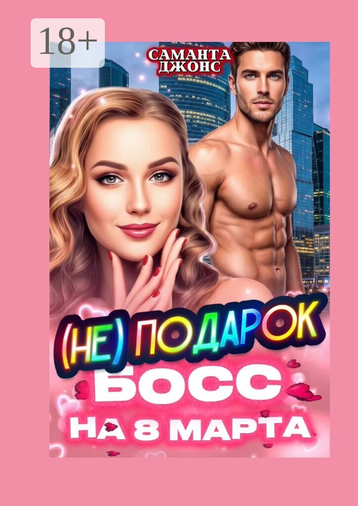 Босс (НЕ) подарок на 8 марта