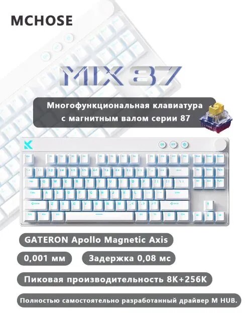 Игровая клавиатура проводная MCHOSE Mix 87, Английская раскладка, белый, прозрачный