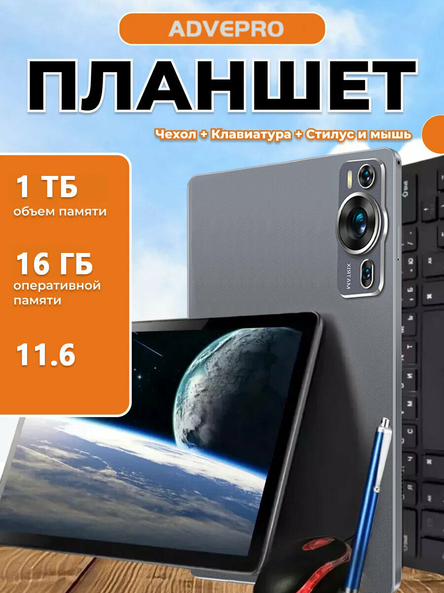 Планшет ADVEPRO Pad16pro, ОС Android 14, 4K IPS экран, 16ГБ/1ТБ