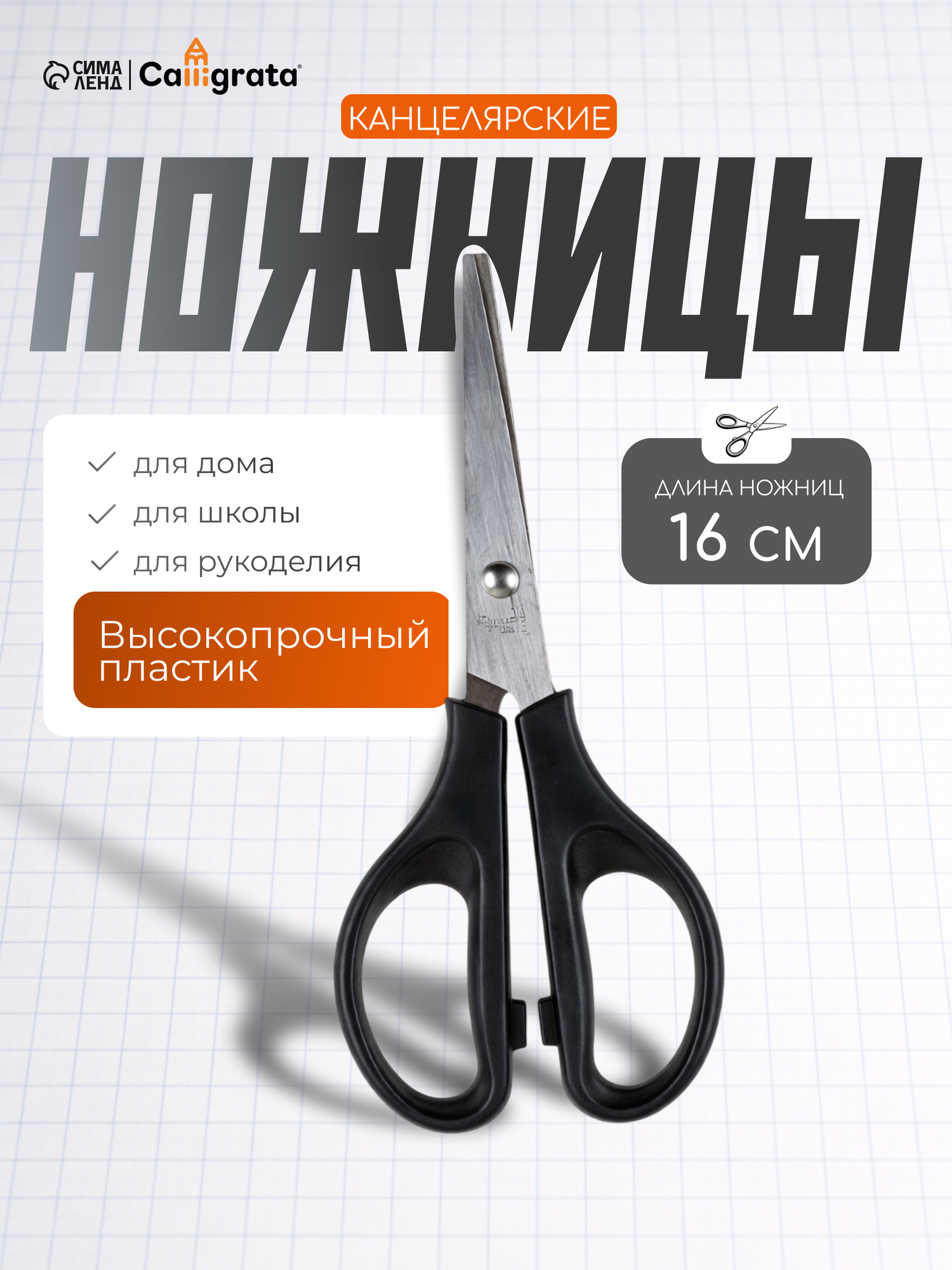 Ножницы канцелярские 16 см, пластиковые ручки, на блистере, микс