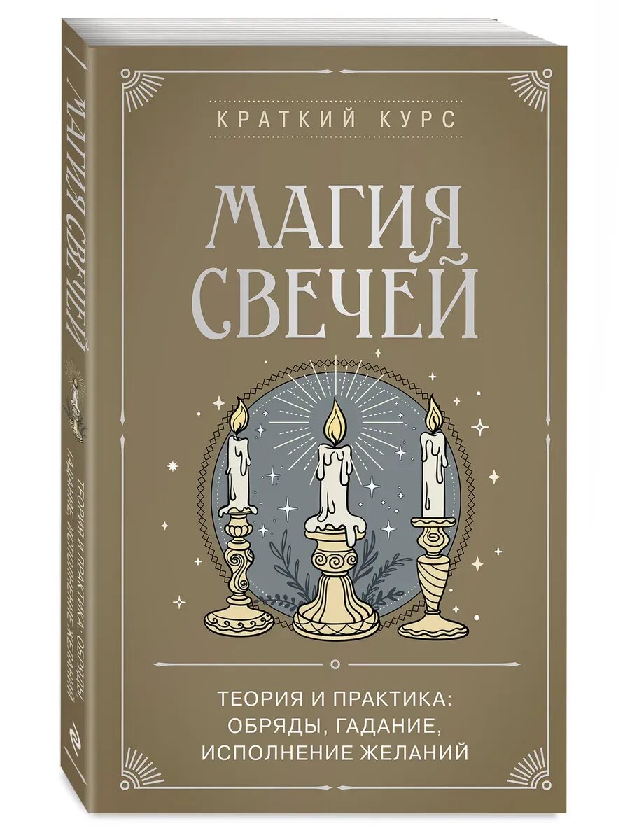 К. Колесникова. Магия свечей. Теория и практика: обряды, гадание, исполнение желаний