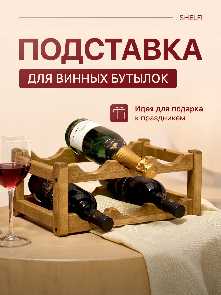 Подставка для винных бутылок
