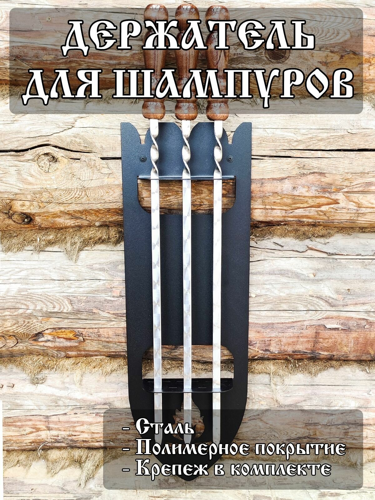 Держатель для шампуров ЩИТ настенный