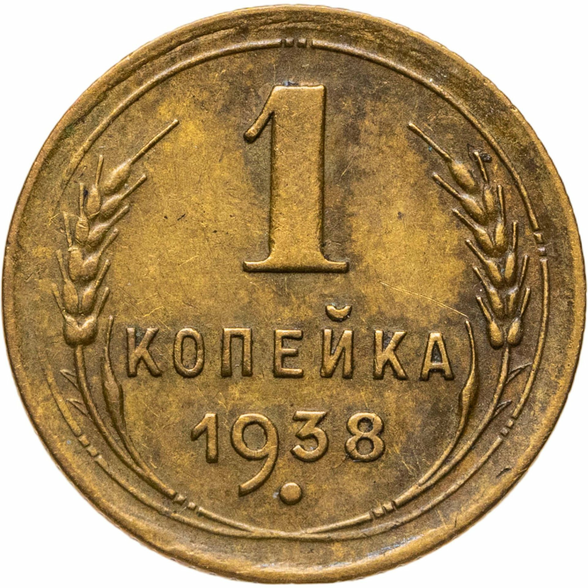 1 копейка 1938, Бронза, в сохранности XF