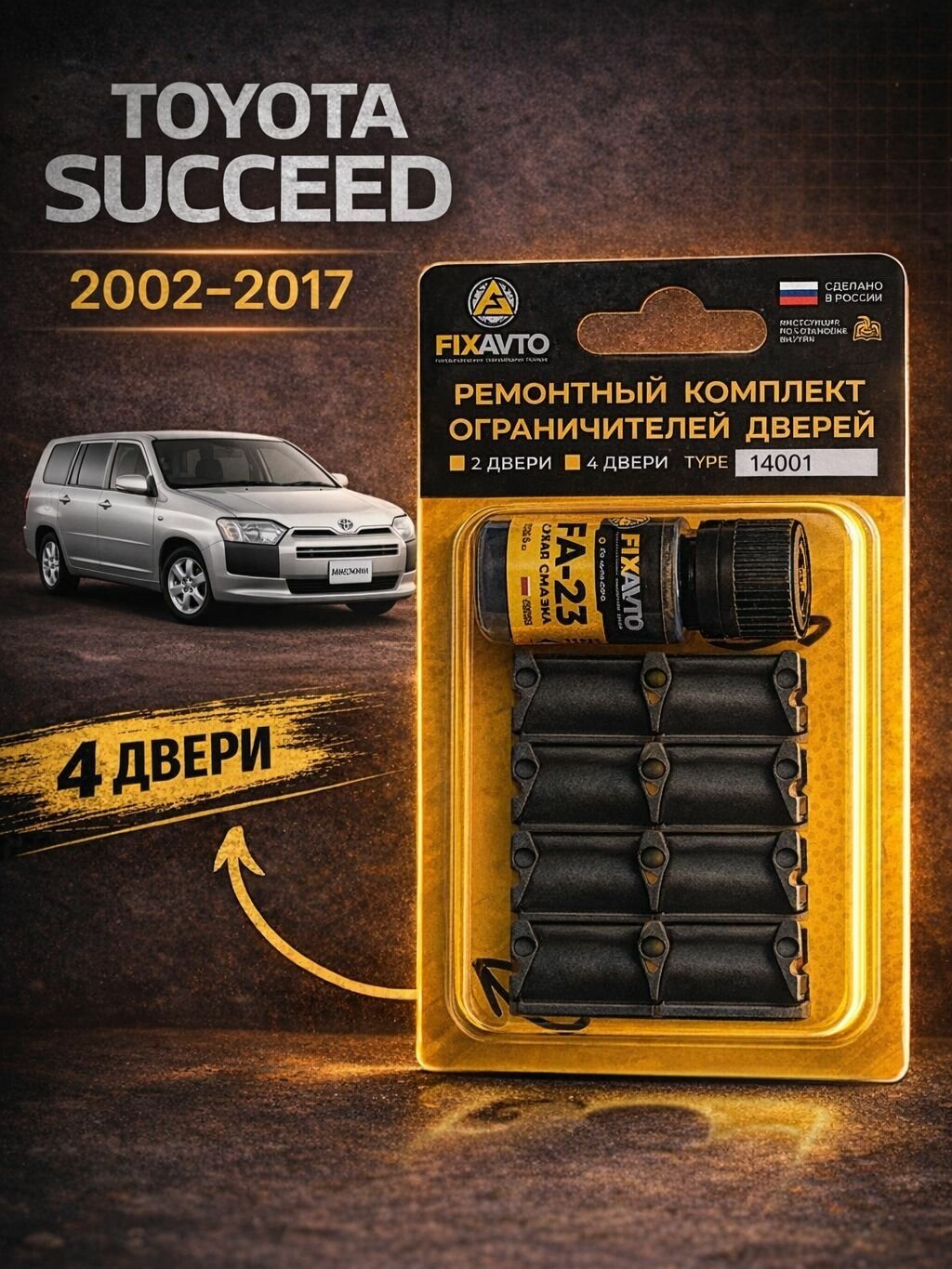 Ремкомплект ограничителей на 4 двери Toyota SUCCEED, Кузова 5#, 16# - 2002-2017. Комплект ремонта фиксаторов Тойота Саксид. TYPE 14001