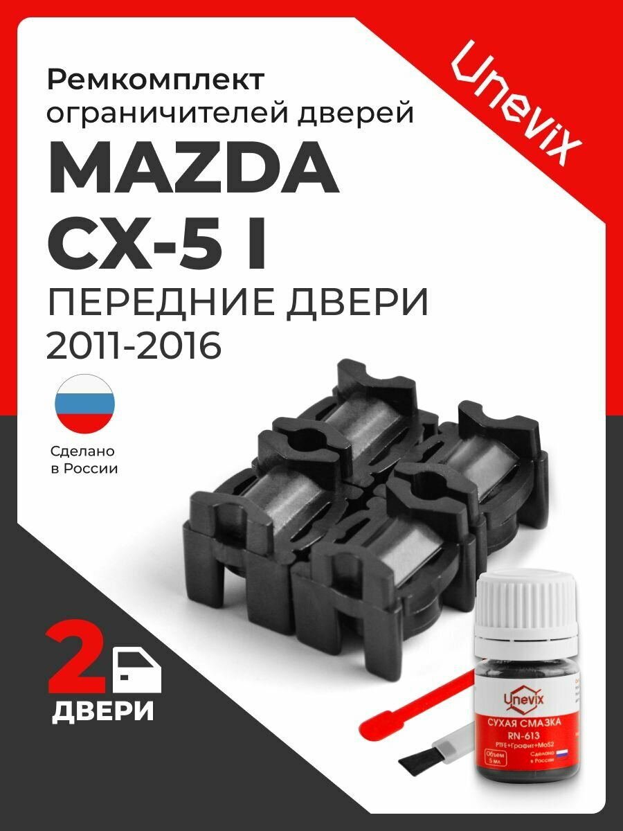 Ремкомплект ограничителей на передние двери Mazda CX-5 I в кузове: KE