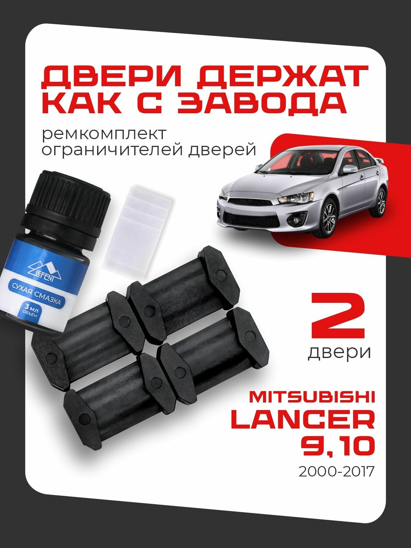 Ремкомплект ограничителей на 2 двери Mitsubishi LANCER (IX-X) 9, 10 поколения, Кузова смотрите в описании - 2000-2017. Комплект ремонта фиксаторов Лансер Ланцер