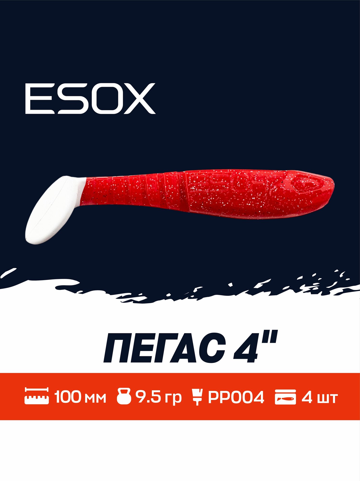 ESOX пегас 4" (100мм) 4шт. PP004 / Мягкая приманка для рыбалки