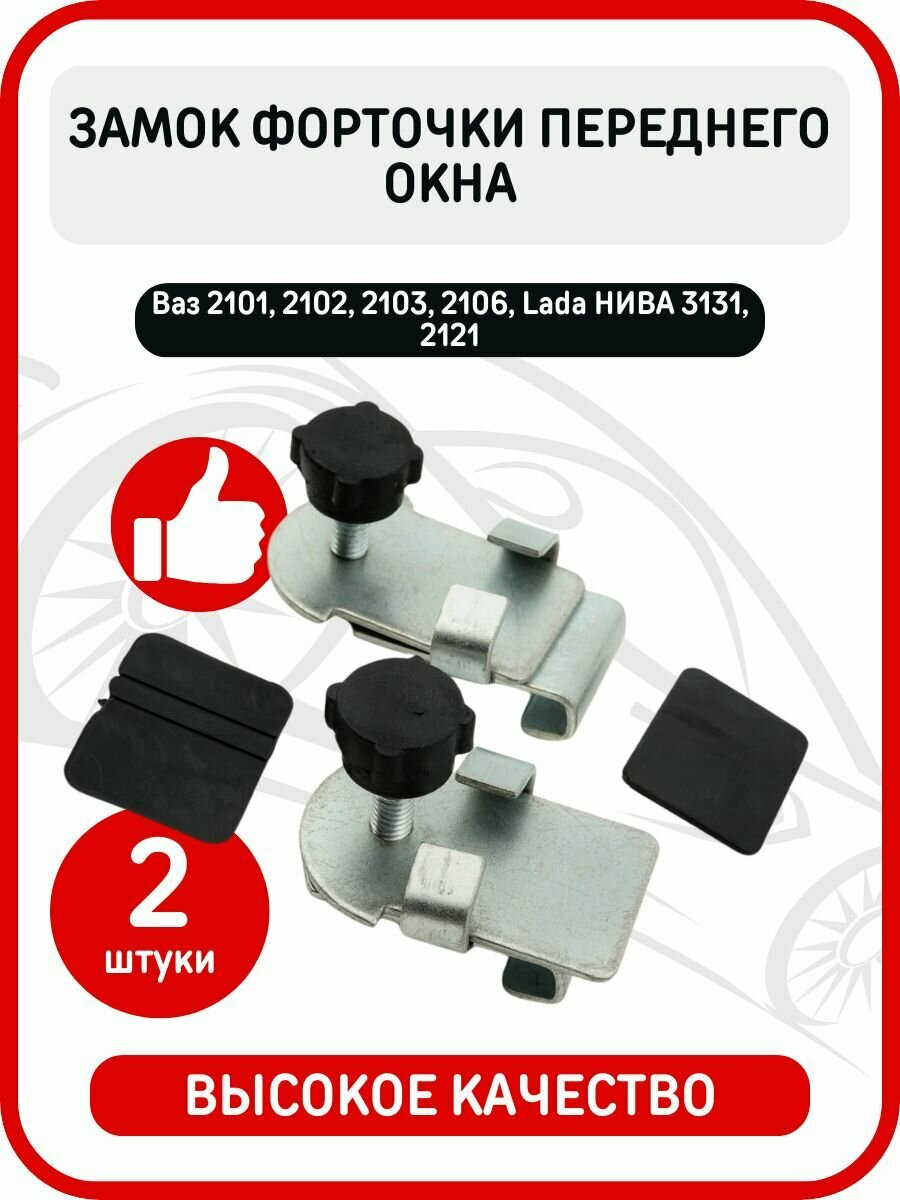 Запор (замок) форточки переднего окна совместимый с Ваз Lada 2101, 2102, 2103, 2106, 2121, 3131НИВА (комплект 2 шт)