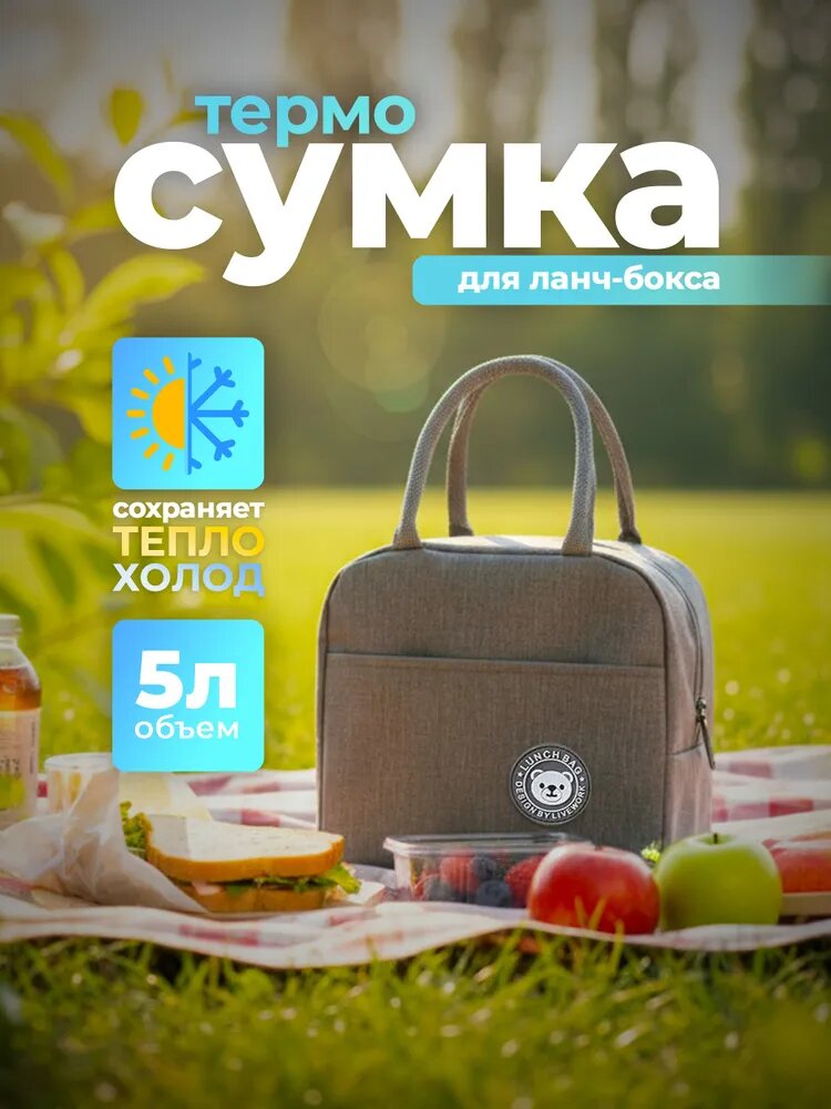 Термосумка-холодильник 5 литров для еды, сумка для ланч бокса, для пикника, серый Lianhouse
